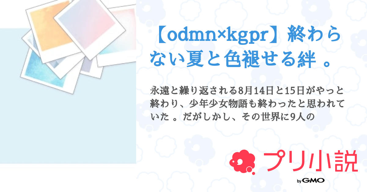 【odmn×kgpr】終わらない夏と色褪せる絆 。 - 全1話 【連載中】（夢蒔 あめさんの小説） | 無料スマホ夢小説ならプリ小説 byGMO